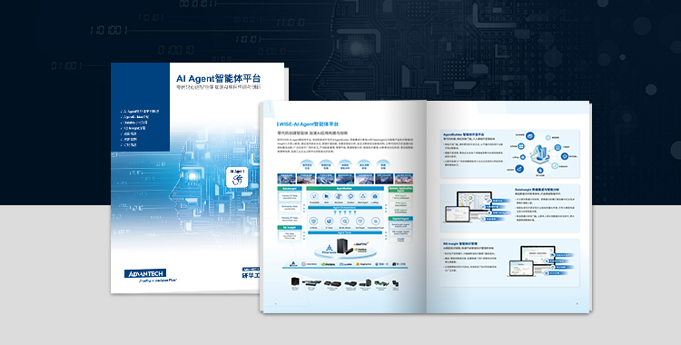 研华WISE-AI Agent智能体平台宣传册